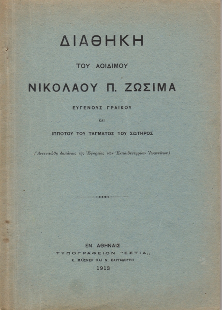 Η διαθήκη του Νικολάου Ζωσιμά - Zosimaia