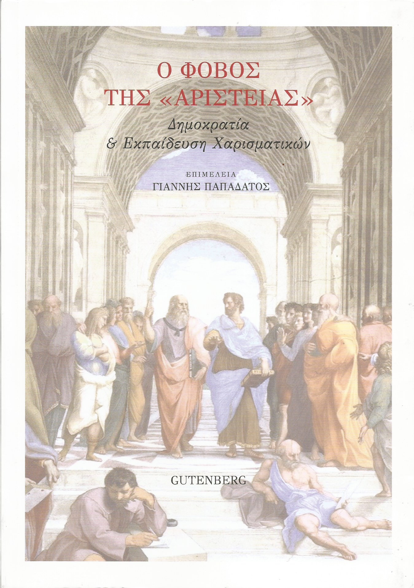 Γιάννη Παπαδάτου: Ο ΦΟΒΟΣ ΤΗΣ «ΑΡΙΣΤΕΙΑΣ» - Zosimaia