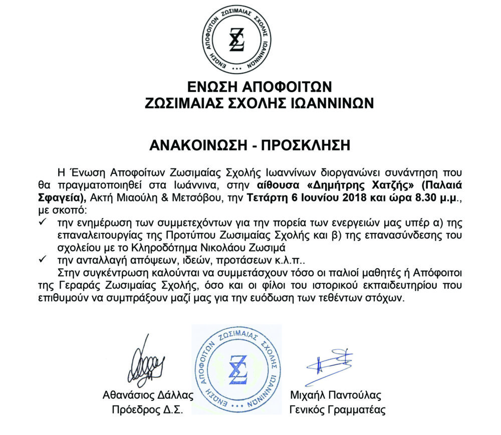 Εκδήλωση για τη Πρότυπο Ζωσιμαία Σχολή - Zosimaia