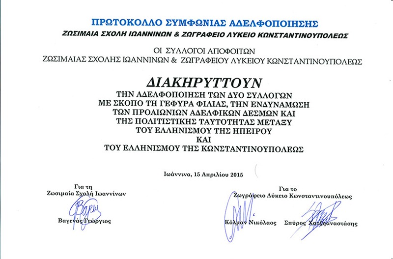 ΑΔΕΛΦΟΠΟΙΗΣΗ ΣΥΛΛΟΓΩΝ ΑΠΟΦΟΙΤΩΝ ΖΩΣΙΜΑΙΑΣ ΣΧΟΛΗΣ ΙΩΑΝΝΙΝΩΝ & ΖΩΓΡΑΦΕΙΟΥ ...