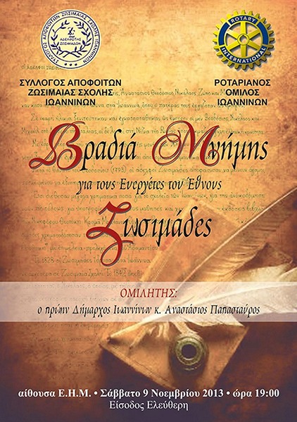 Εκδήλωση του Συλλόγου για τους Ζωσιμάδες - Zosimaia