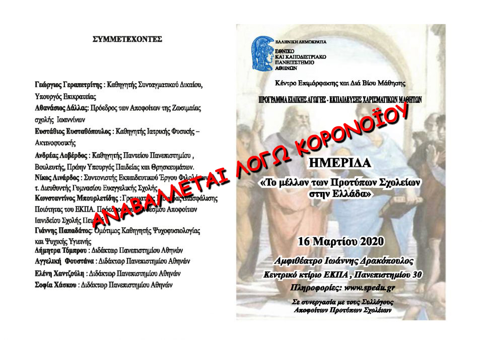 Ημερίδα για τα Πρότυπα Σχολεία - Zosimaia