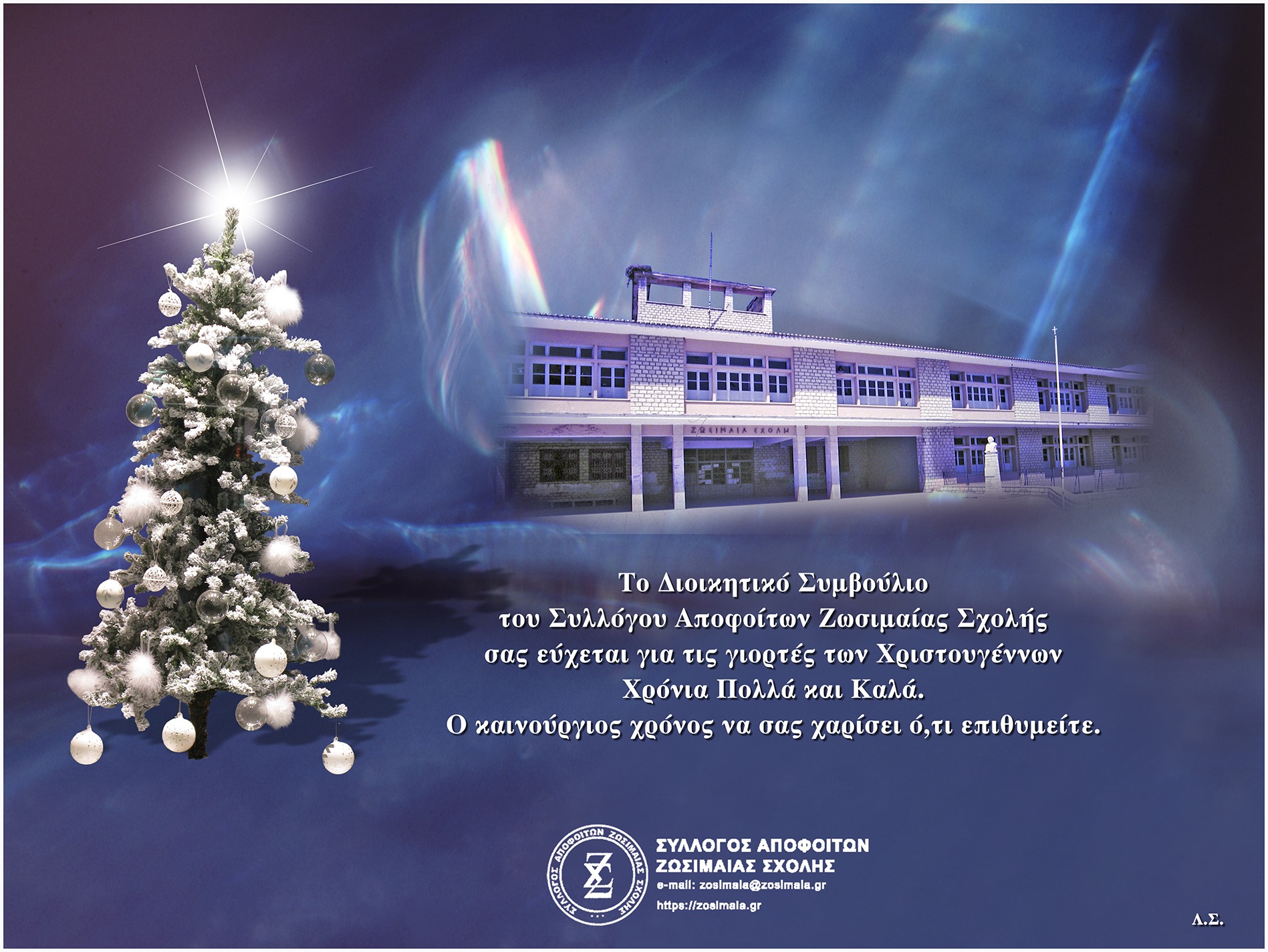 Ευχές για τις γιορτές των Χριστουγέννων και του Νέου Έτους - Zosimaia