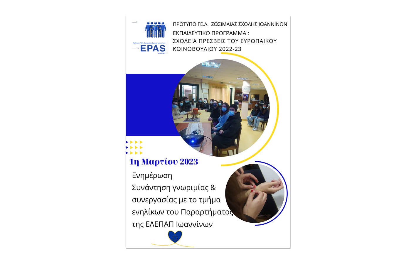 ΔΕΛΤΙΟ ΤΥΠΟΥ του Πρότυπου Λυκείου της Ζωσιμαίας Σχολής - Zosimaia