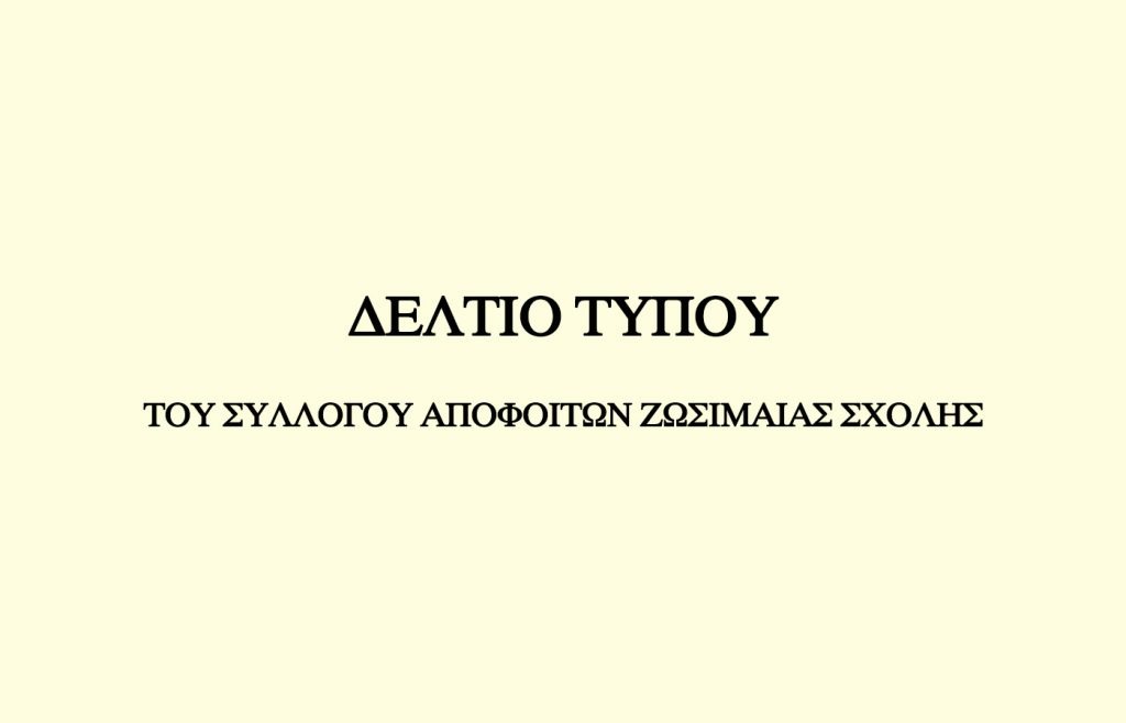 ΔΕΛΤΙΟ ΤΥΠΟΥ - Zosimaia