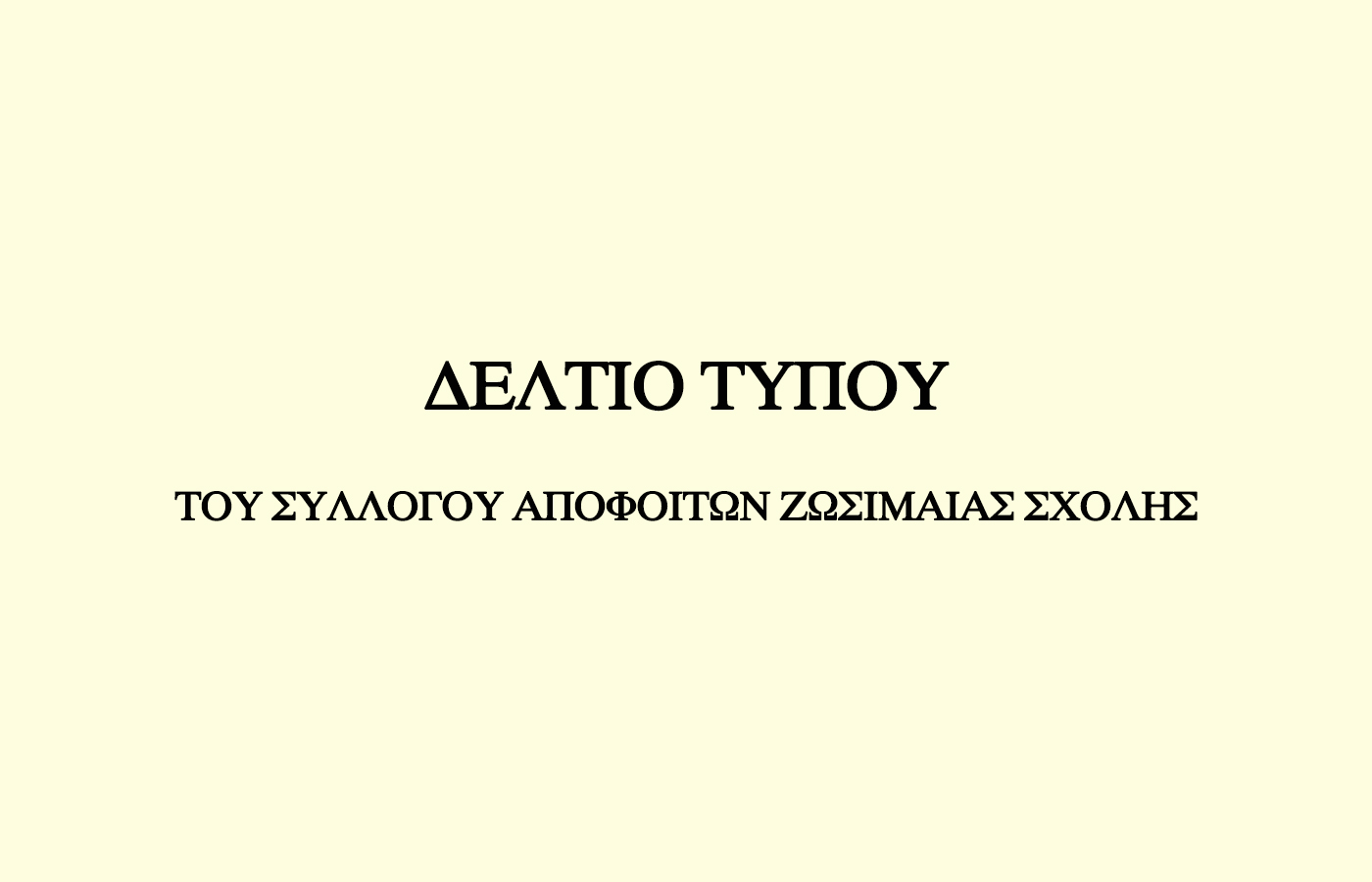 ΔΕΛΤΙΟ ΤΥΠΟΥ - Zosimaia