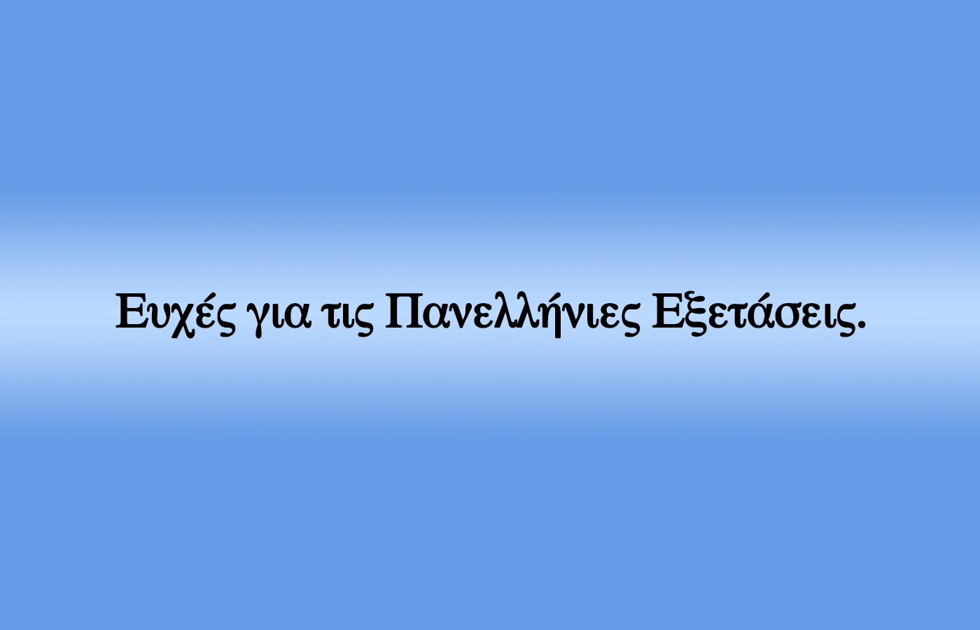 Ευχές για τις Πανελλαδικές Εξετάσεις. - Zosimaia
