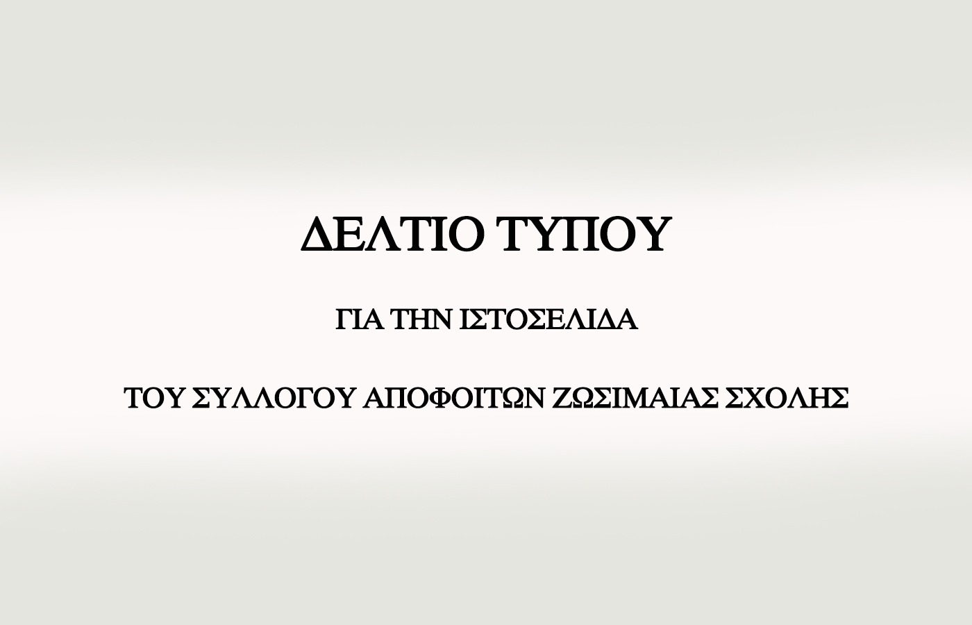 ΔΕΛΤΙΟ ΤΥΠΟΥ ΓΙΑ ΤΗΝ ΙΣΤΟΣΕΛΙΔΑ ΤΟΥ ΣΥΛΛΟΓΟΥ ΑΠΟΦΟΙΤΩΝ ΖΩΣΙΜΑΙΑΣ ΣΧΟΛΗΣ ...