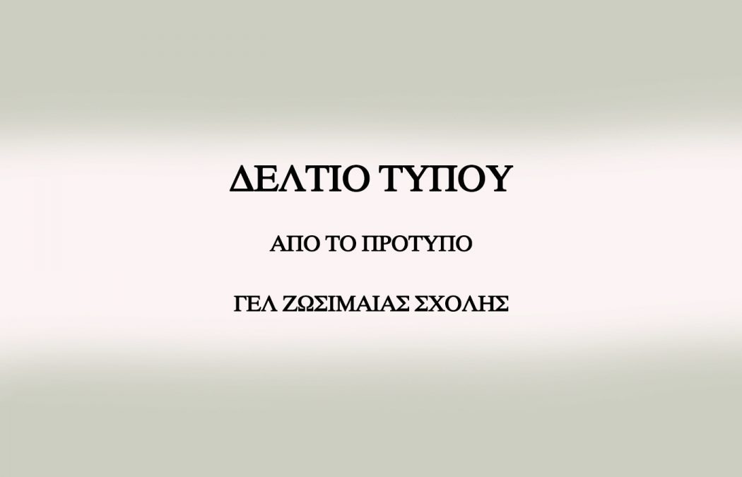 ΔΕΛΤΙΟ ΤΥΠΟΥ από το Πρότυπο ΓΕΛ Ζωσιμαίας Σχολής - Zosimaia