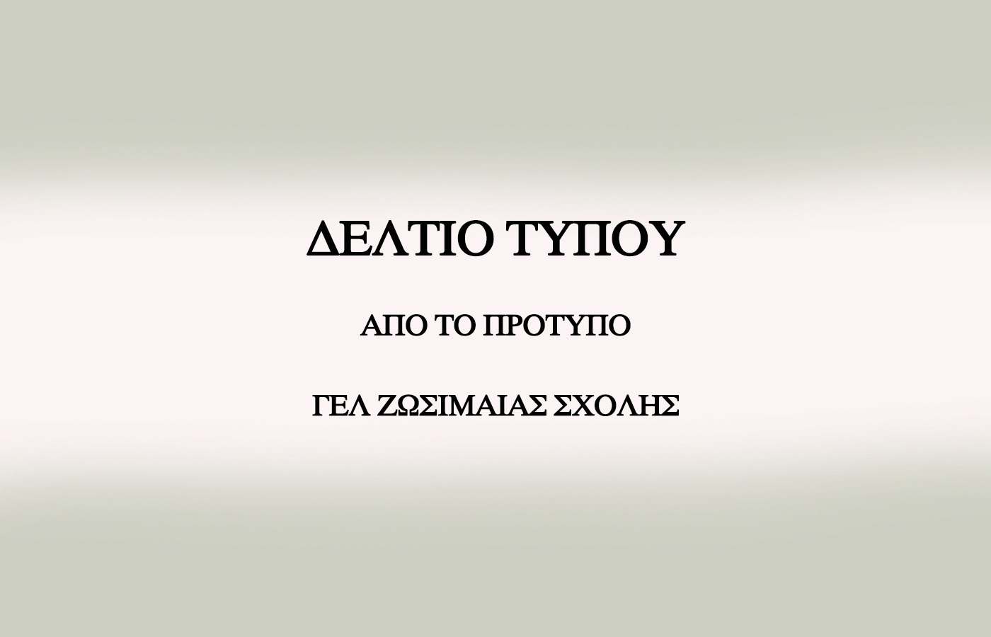 ΔΕΛΤΙΟ ΤΥΠΟΥ από το Πρότυπο ΓΕΛ Ζωσιμαίας Σχολής - Zosimaia