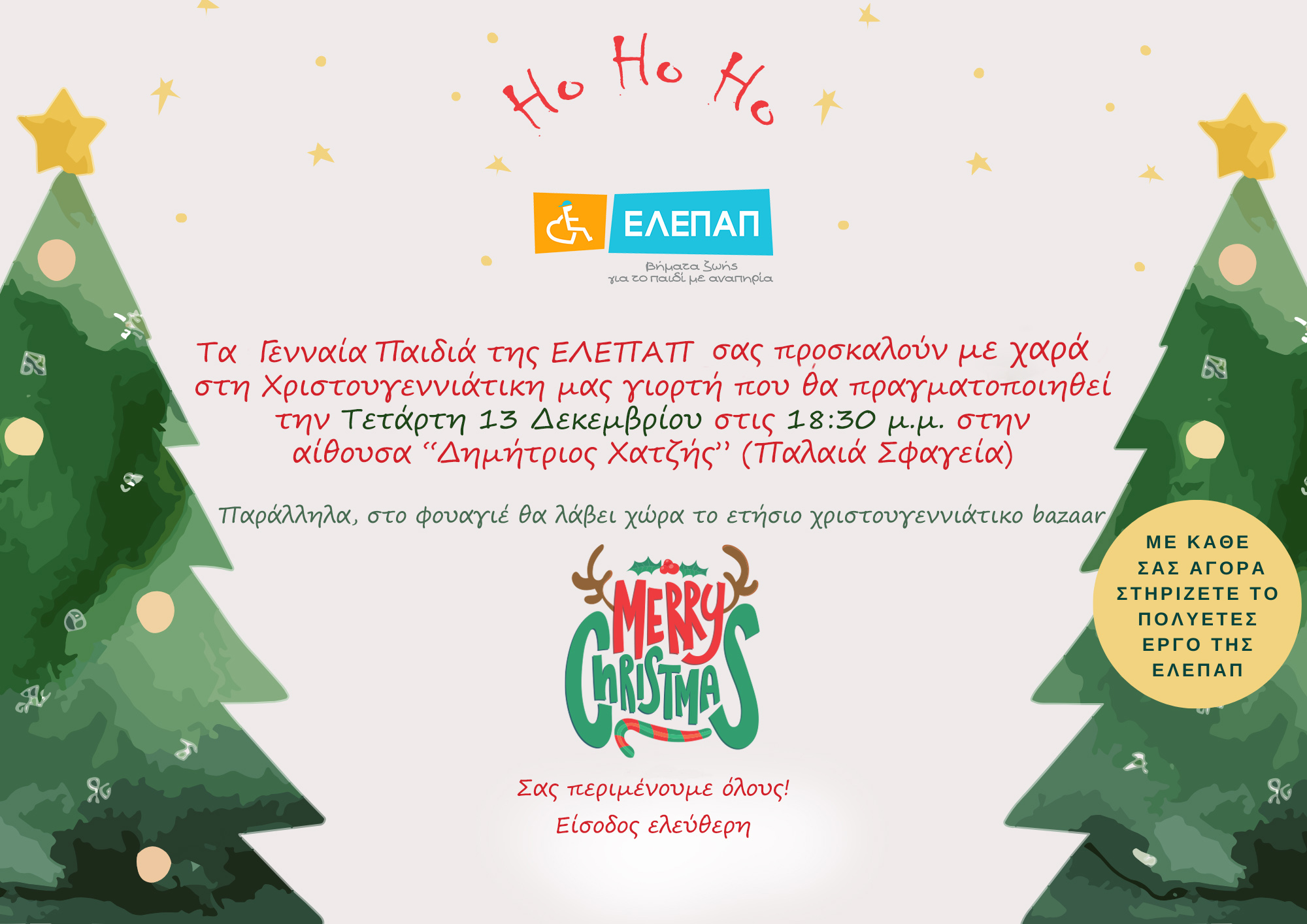 Πρόσκληση στην Χριστουγεννιάτικη γιορτή της ΕΛΕΠΑΠ. - Zosimaia