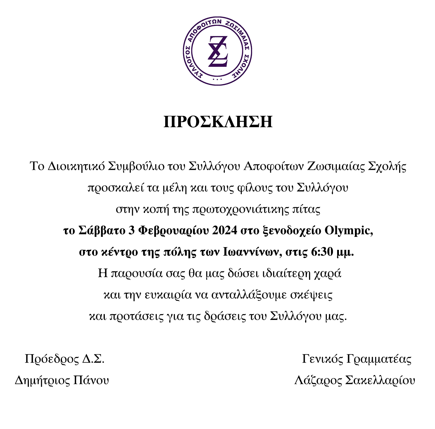 Πρόσκληση στην κοπή της πρωτοχρονιάτικης πίτας του Συλλόγου στα ...
