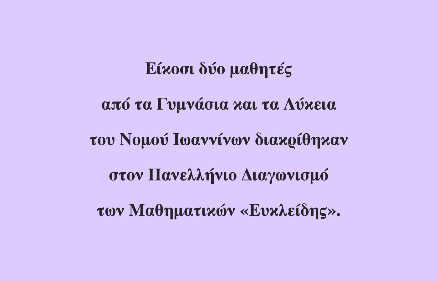 Είκοσι δύο μαθητές από τα Γυμνάσια και τα Λύκεια του Νομού Ιωαννίνων ...