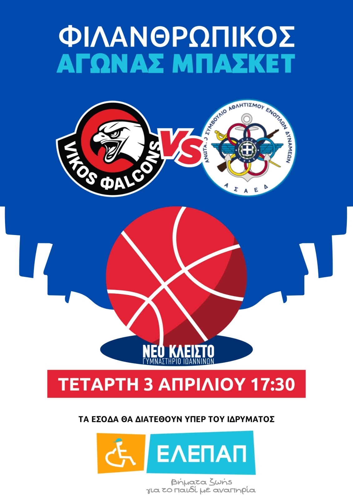 Πρόσκληση από την ΕΛΕΠΑΠ σε φιλανθρωπικό αγώνα μπάσκετ. - Zosimaia
