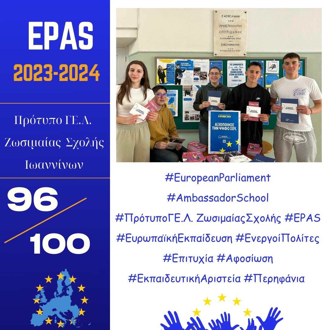 Πρότυπο Λύκειο Ζωσιμαίας Σχολής: "Σχολεία Πρέσβεις του Ευρωπαϊκού ...