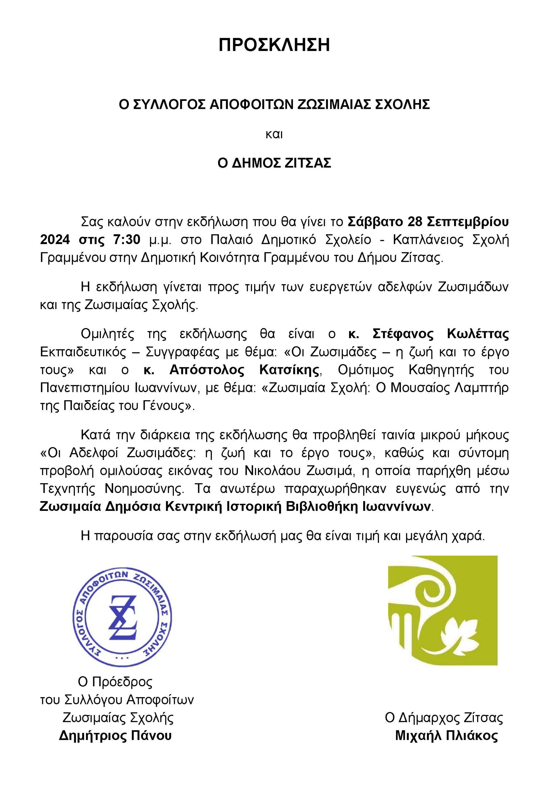 ΠΡΟΣΚΛΗΣΗ - Zosimaia